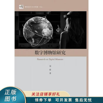 数字博物馆研究 郑霞