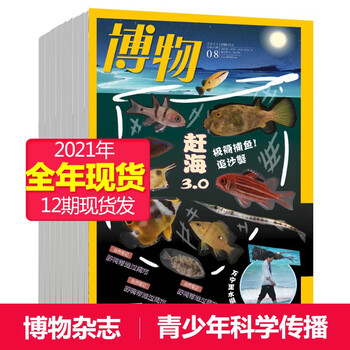 【打包订购】博物杂志2021/2022年月刊中国国家地理青春版认知启蒙青少年儿童科普期刊中小学生课外阅读 2021全年（1-12月现货）