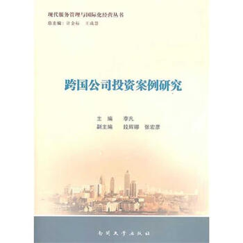 跨国公司投资案例研究【正版图书，放心下单】