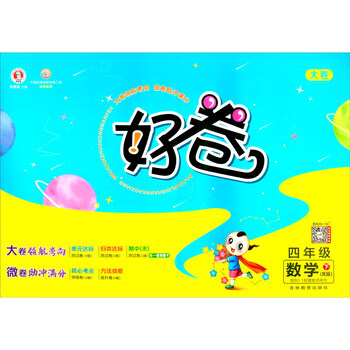 荣德基好卷四年级下册数学人教版RJ版 单元达标检测卷期中期末冲刺卷