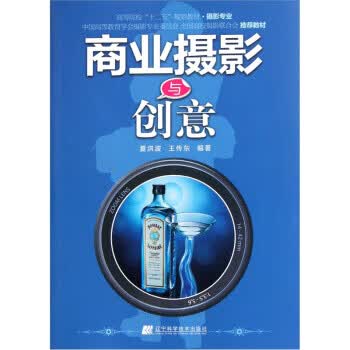 商业摄影与创意【正版图书】