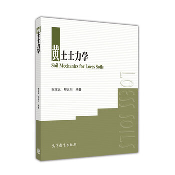 黄土土力学 高等教育出版社