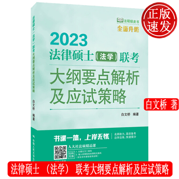 法律硕士（法学）联考大纲要点解析及应试策略 白文桥 中国人民大学出版社 9787300303000