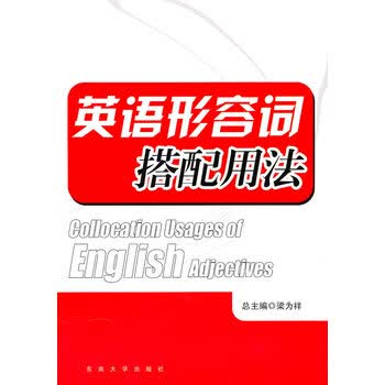 英语形容词搭配用法【正版图书】
