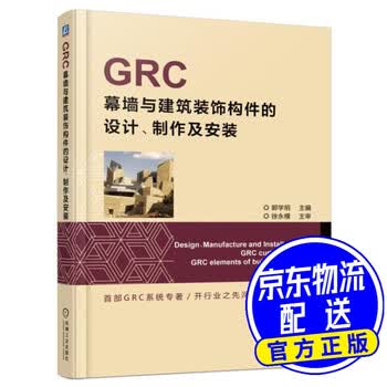 GRC幕墙与建筑装饰构件的设计、制作及安装
