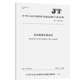 航标数据采集规范（JT/T 1394—2021）