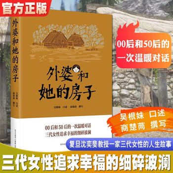 外婆和她的房子 商楚苘撰写吴根妹口述 复旦沈奕斐教授一家三代女性的人生故事 女性版活着另一种秋园DF