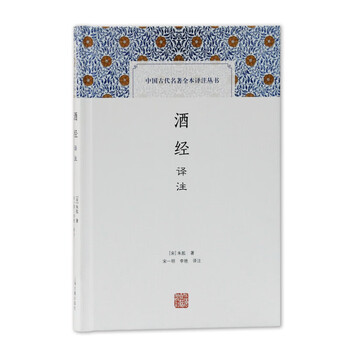  上海古籍 酒经译注 中国古代名著全本译注丛书 宋 朱肱 著，宋一明，李艳 译