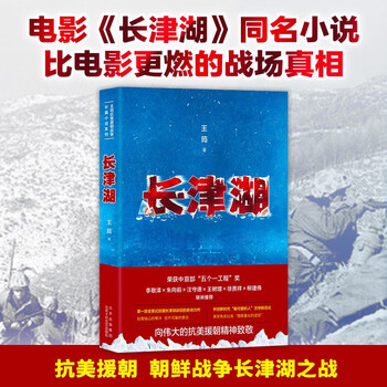长津湖 抗美援朝 长篇小说 吴京易烊千玺主演同名电影《长津湖》军事小说长篇纪实文学现当代文学作品