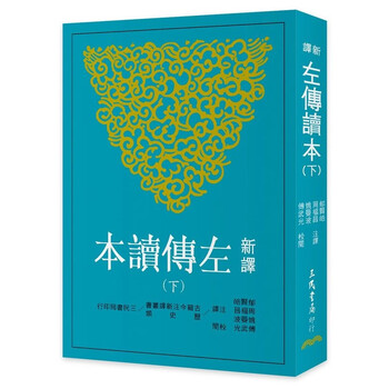 新译左传读本(下)(平装)(二版) 三民书局 台版原版