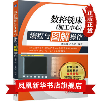 数控铣床(加工中心)编程与图解操作 数控编程与操作入门基础 数控线切割书籍 新华书店正版