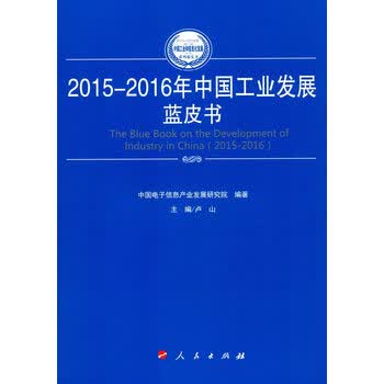 2015-2016年中国工业发展蓝皮书 卢山