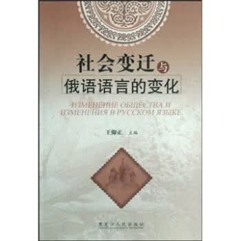 社会变迁与俄语语言的变化【正版图书】