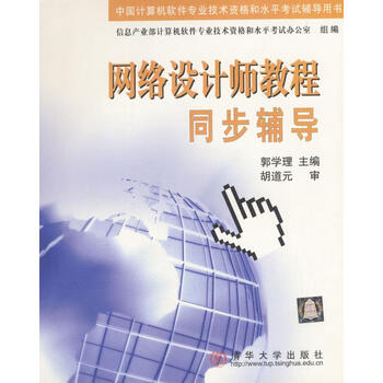 网络设计师教程同步辅导【正版图书】