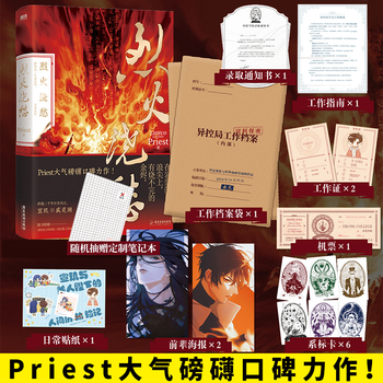 现货包邮【印签版+珍藏磁吸彩绘+随书赠品】烈火浇愁 Priest新书 另著镇魂默读残次品 新华书店旗舰店官网正版