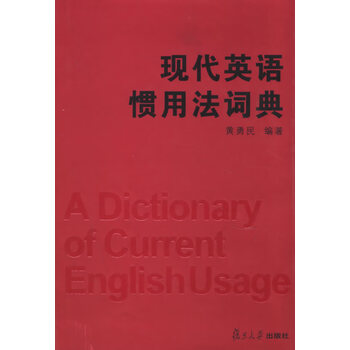 现代英语惯用法词典 黄勇民