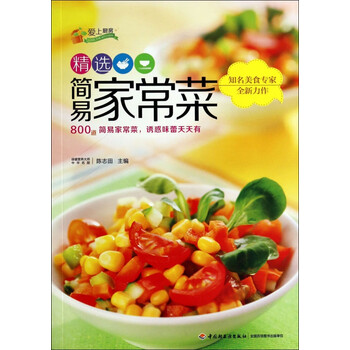 精选简易家常菜(爱上厨房)