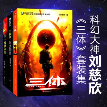 三体（1-3 共3册）