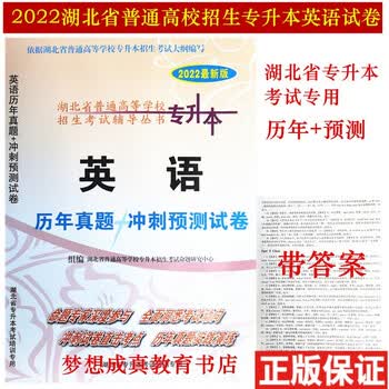 广州发~2022湖北省普通高校招生专升本考试 英语历年真题+预测试卷带答案
