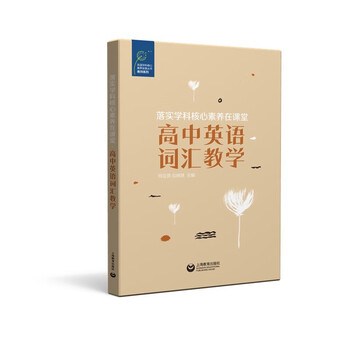 落实学科核心素养在课堂·高中英语词汇教学