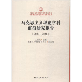 马克思主义理论学科前沿研究报告 2014~2015