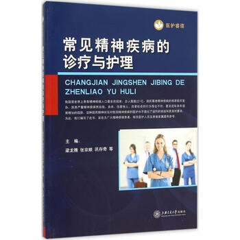 常见精神疾病的诊疗与护理