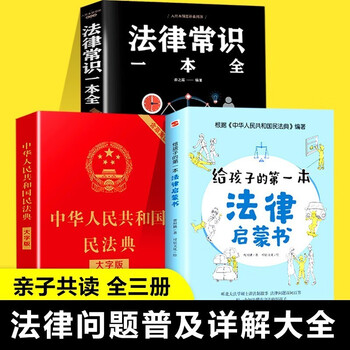 【正版包邮】给孩子的第一本法律启蒙书 儿童读物课外阅读书籍小学初中学生需要看的书法律常识普及读物 法律常识一本通全3册
