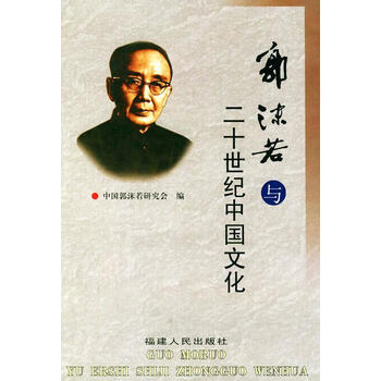 郭沫若与20世纪中国文化