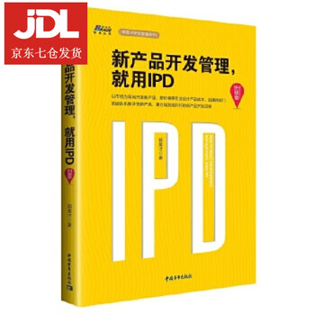 新产品开发管理，就用IPD 郭富才 9787515354828