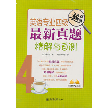 英语专业四级新真题精解与自测【正版图书】