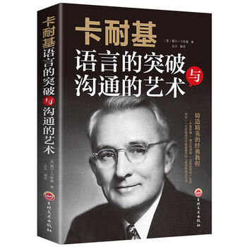 卡耐基语言的突破与沟通的艺术
