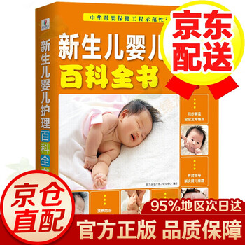 怀孕胎教知识百科全书 胎教书籍 新生儿婴儿护理百科全书(新版)