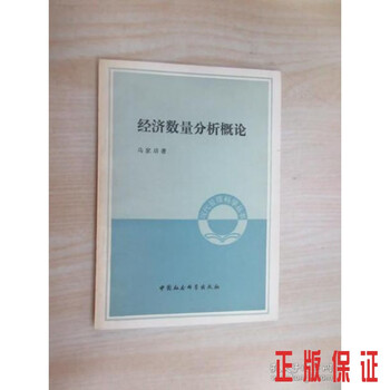 保证正版  可开发票！！经济数量分析概论