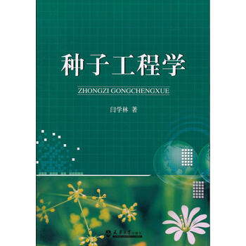 【正版图书】种子工程学 闫学林 天津大学出版社