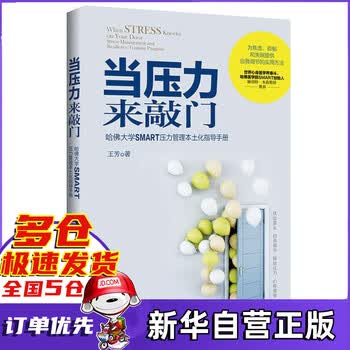 当压力来敲门(哈佛大学SMART压力管理本土化指导手册)