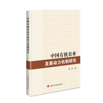 中国有机农业发展动力机制研究