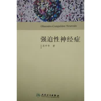强迫性神经症 苏中华　著【正版书】