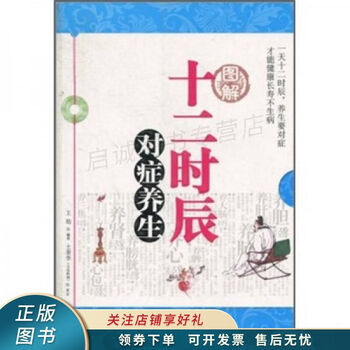 图解十二时辰对症养生 王培