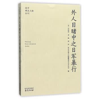 外人目睹中之日军暴行/南京稀见文献丛刊
