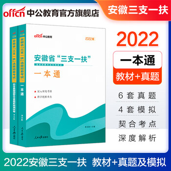 中公教育2022安徽省三支一扶选拔招募高校毕业生基层工作考试用书：一本通+历年真题全真模拟2本套