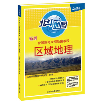 北斗地图 最新版全国高考大纲新编教程区域地理 高中地理大纲版