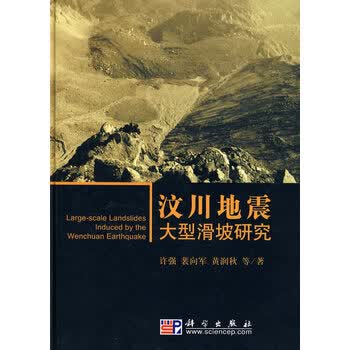 汶川地震大型滑坡研究 许强,等 科学出版社