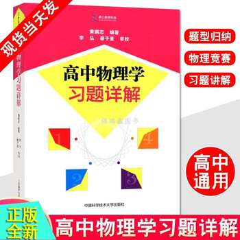正版包邮2020新版 高中物理学习题详解 高中物理解题方法与技巧高中物理竞赛教材习题详解怎样解题物理 图片色