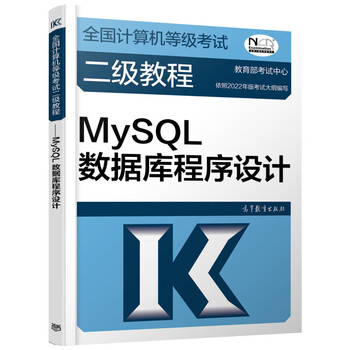 全国计算机等级考试二级教程 MySQL数据库程序设计 教育部考试中心 编 书籍