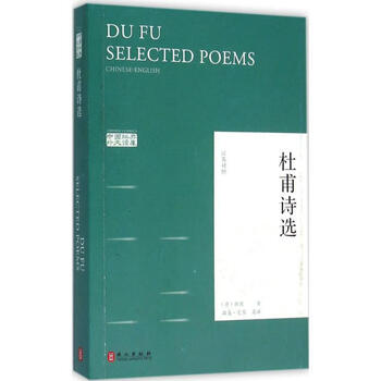 杜甫诗选-汉英对照杜甫外文出版社9787119097688 外语学习书籍
