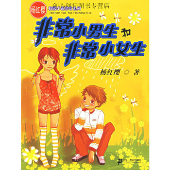 非常小男生和非常小女生 杨红樱