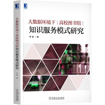 J大数据环境下高校图书馆知识服务模式研究