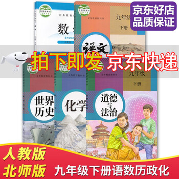 【全新正版】【套装五本】初中9九年级下册数学北师大版+语文化学历史道德书人教版部编版全套课本教材教科书初三3下册