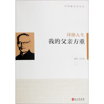 译路人生:我的父亲方重 方若柏 著