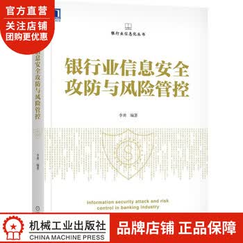 正版 银行业信息安全攻防与风险管控李勇8086056